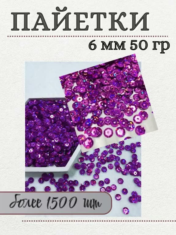 Пайетки для вышивки, творчества и рукоделия 6 мм, 50гр, фиолетовые — фото 1