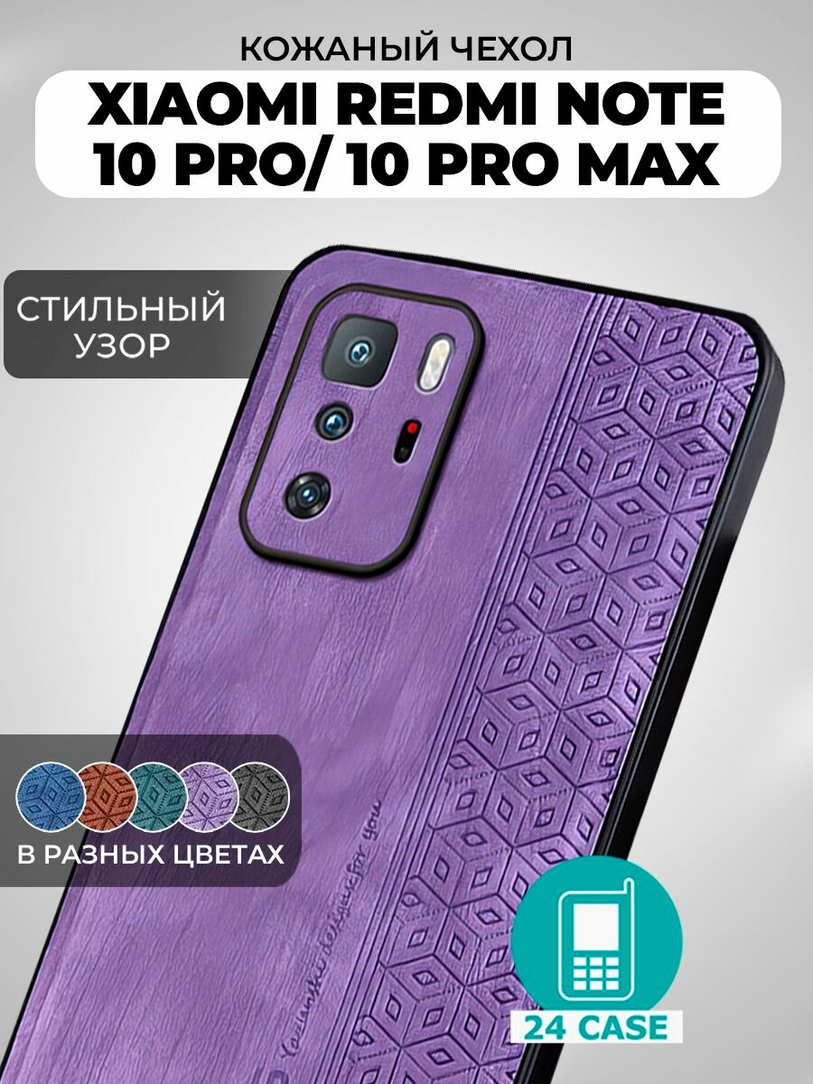 Чехол на Xiaomi Redmi Note 10 Pro 4G / Note 10 Pro Max с принтом на Ксиоми редми нот 10 про, Сяоми редми нот 10 про макс защитная кожаная накладка с узором (сиреневый)