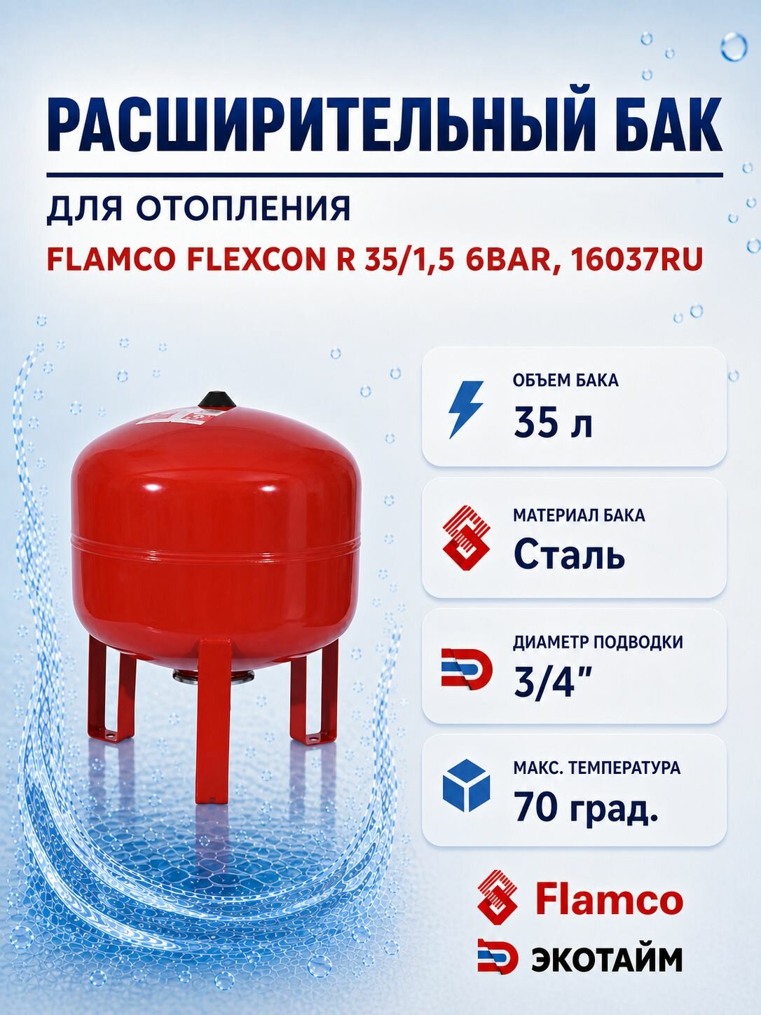 Расширительный бак (гидроаккумулятор) для отопления 35/1,5 Flamco Flexcon R - 6 bar