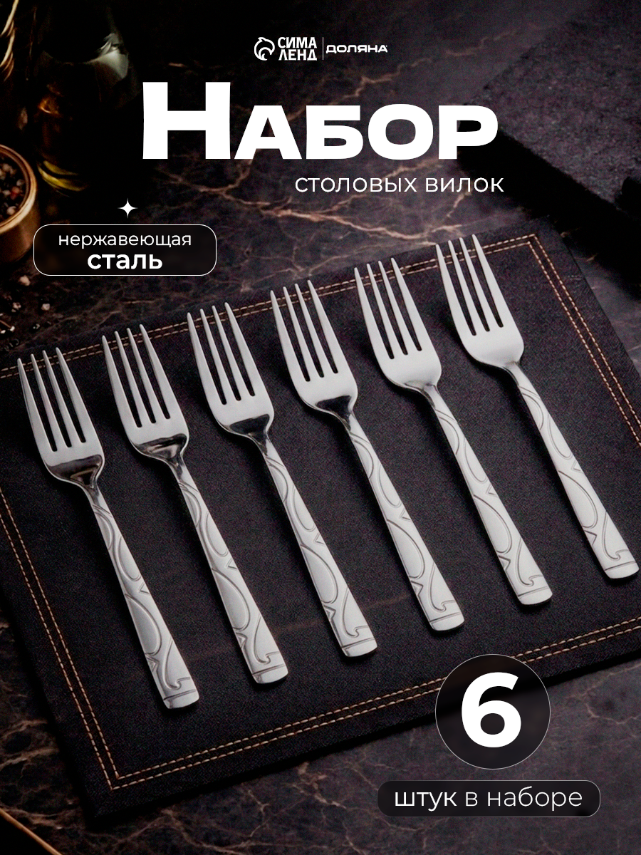 Набор вилок столовых из нержавеющей стали Доляна «Бритоль», h=18 см, 6 шт, цвет серебряный