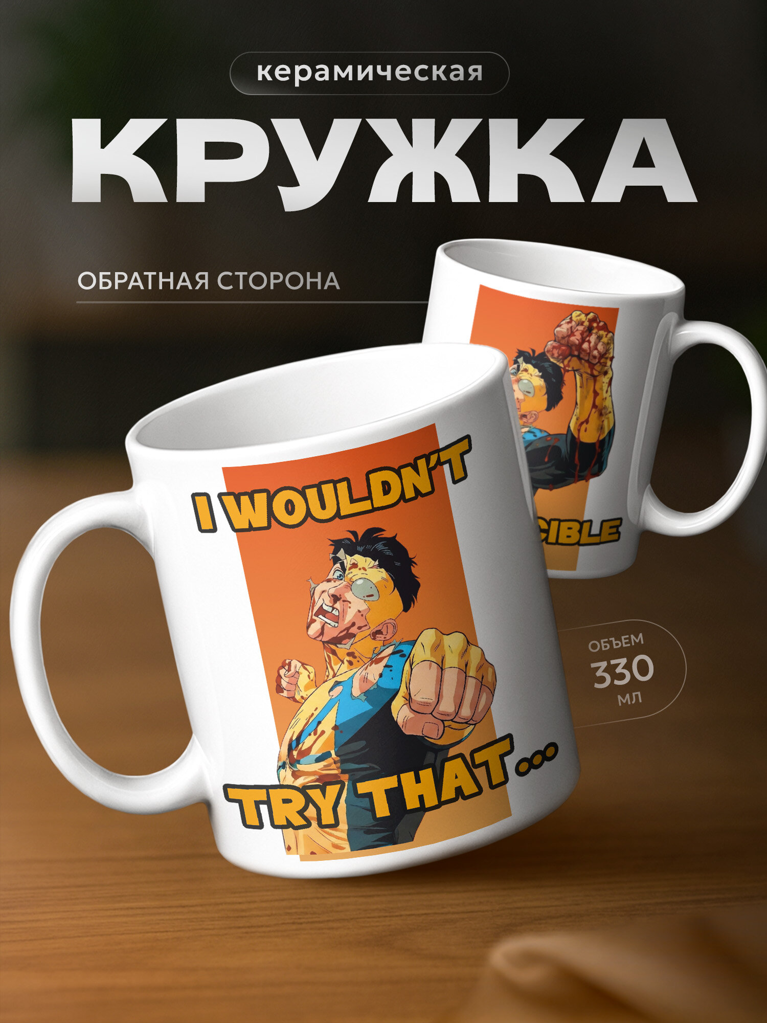 Кружка для чая Неуязвимый инвисибл