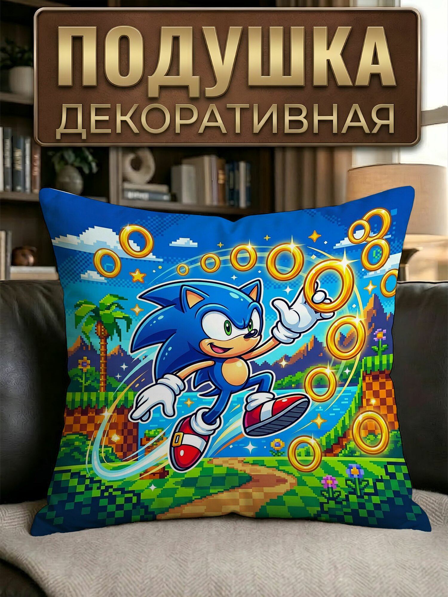 Подушка декоративная Супер Соник Золотые кольца игра