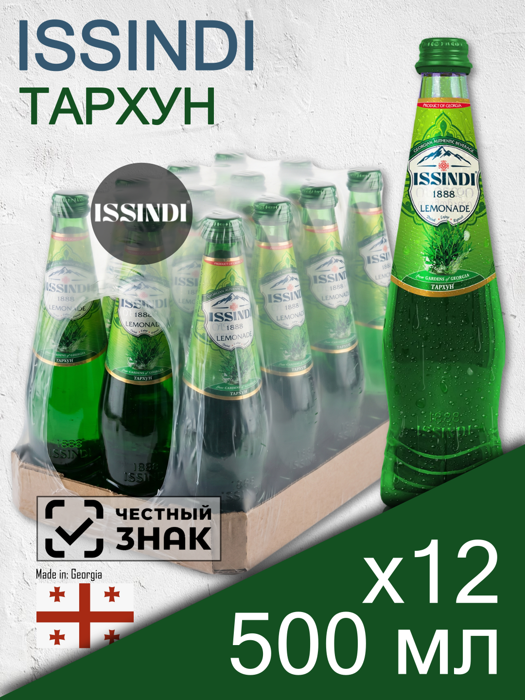 Issindi Tarragon, 0.5 л, 12 шт, стеклянная бутылка (лимонад, безалкогольный газированный напиток Исинди Тархун, Грузия)