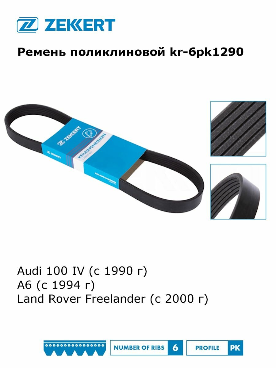 Ремень генератора поликлиновой для Audi 100 IV, A6, Land Rover Freelander арт kr-6pk1290