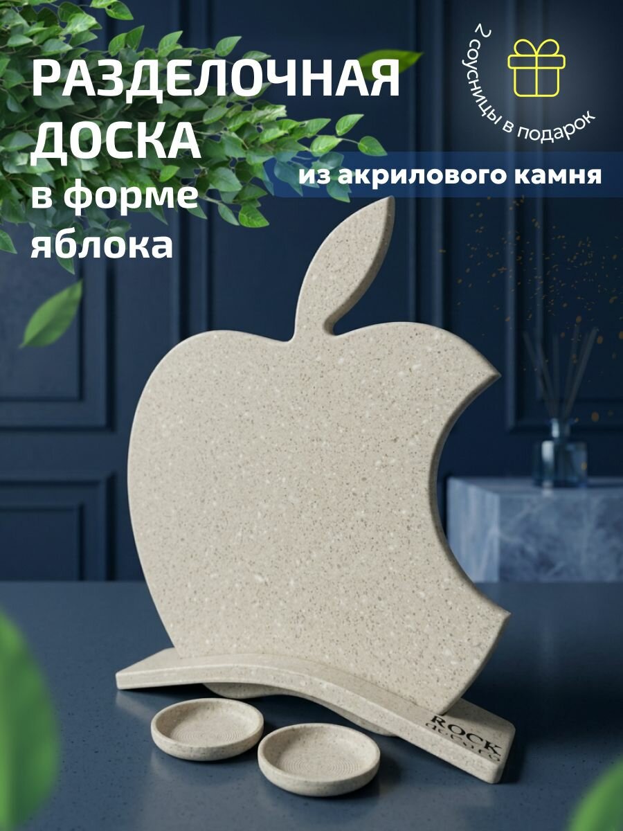 Разделочная доска в форме яблока из камня на подставке цвет песочно-серый в крапинку