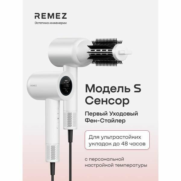 Фен-стайлер Remez Фен-стайлер Модель S Сенсор RMB-708GA
