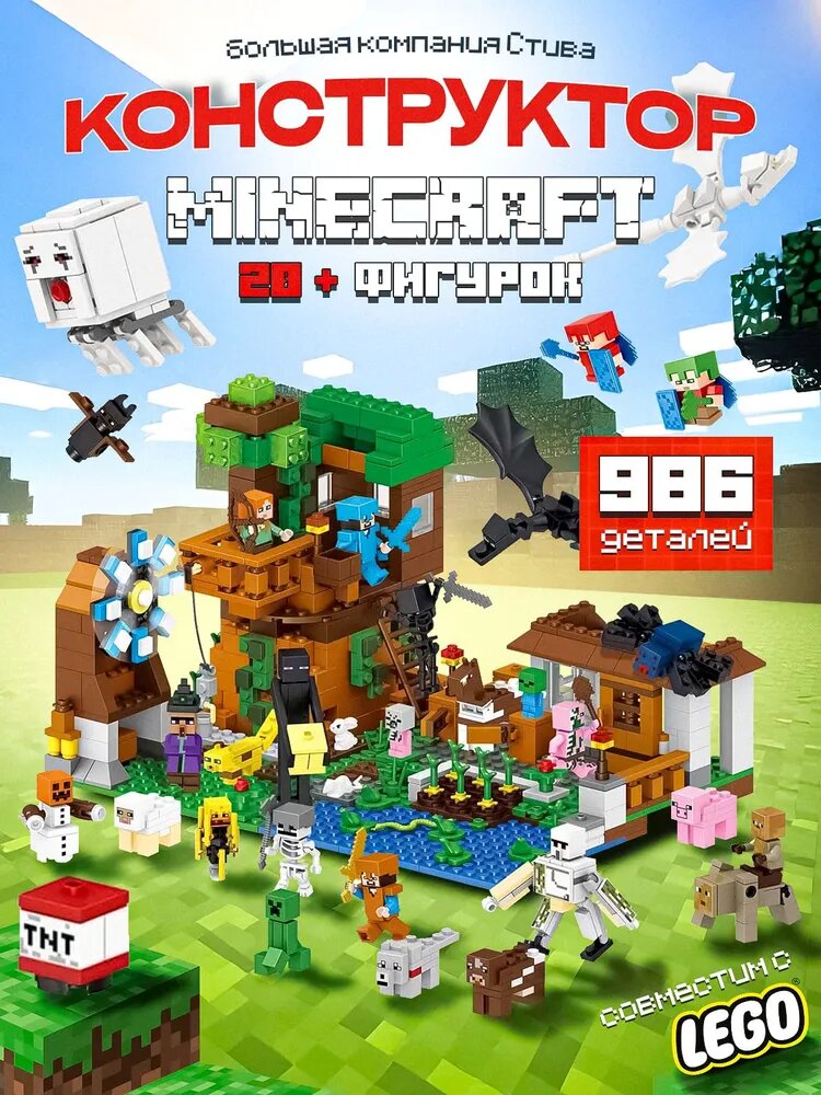 Конструктор Майнкрафт "Большая компания Стива" 986 деталей, 26 фигурок (игрушка, совместим с lego minecraft, подарок для мальчиков и девочек, лего совместимый)
