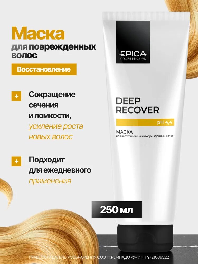 EPICA Professional Маска для волос Deep Recover, востанавливающая профессиональная 250 мл