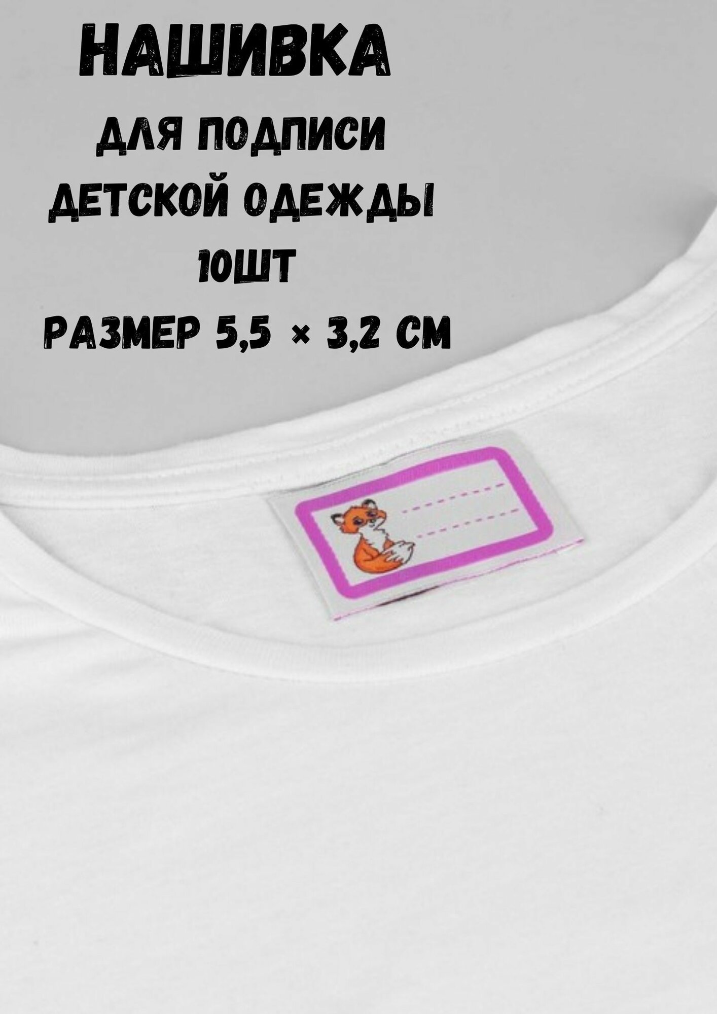 Нашивка на детскую одежду для имени