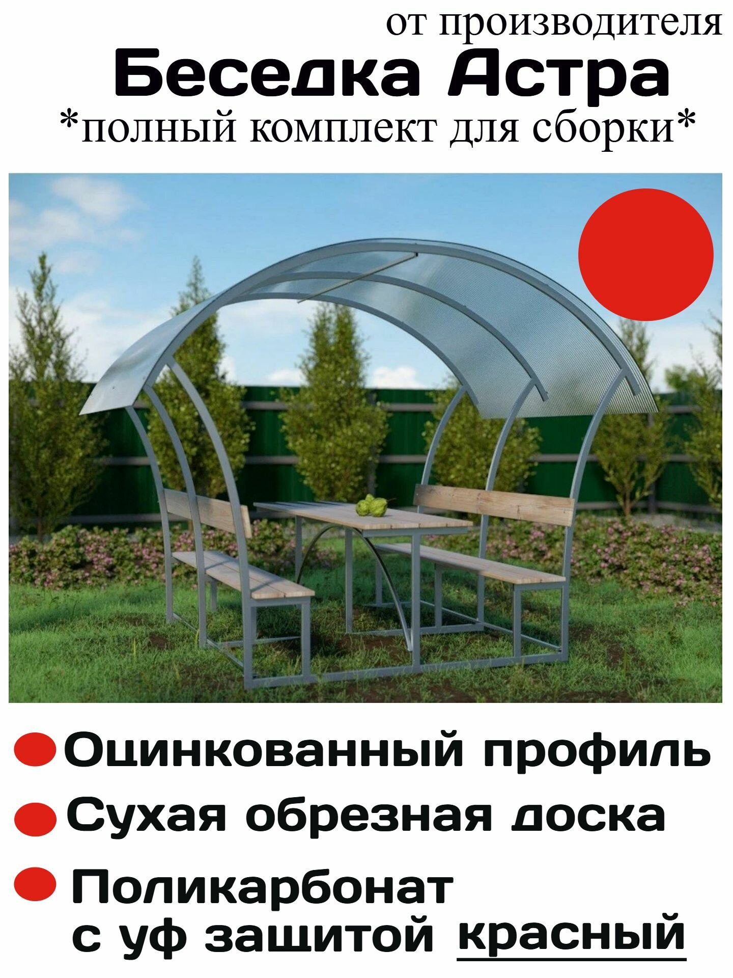 Беседка "Астра" с красным поликарбонатом, оцинкованный профиль