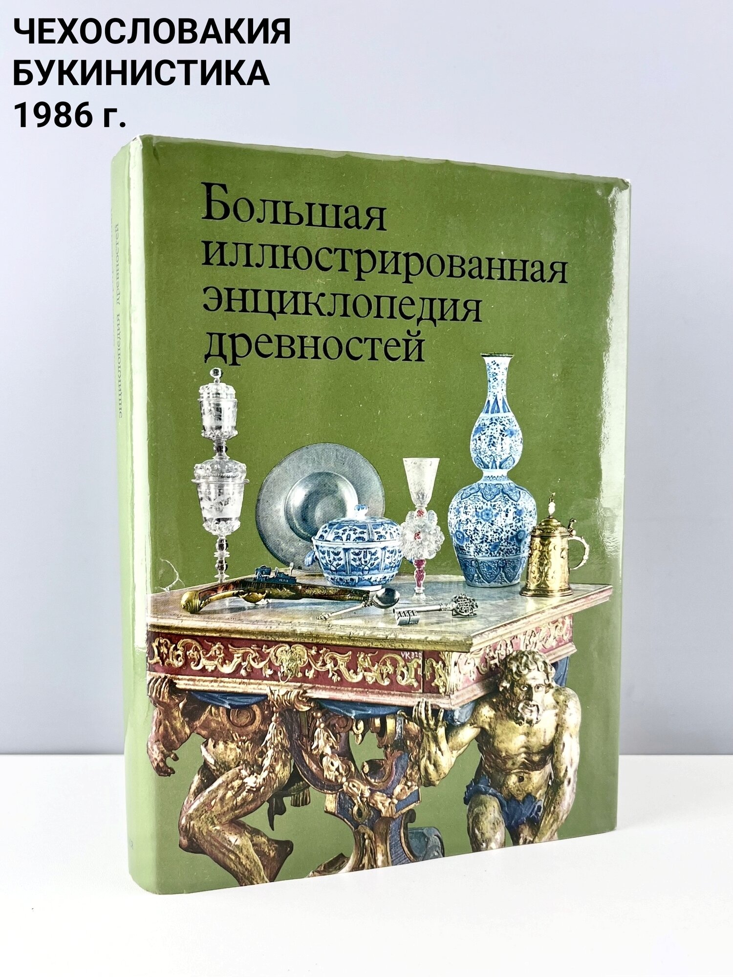 Книга "Большая иллюстрированная энциклопедия древностей". Артия. Чехословакия, 1986 г.