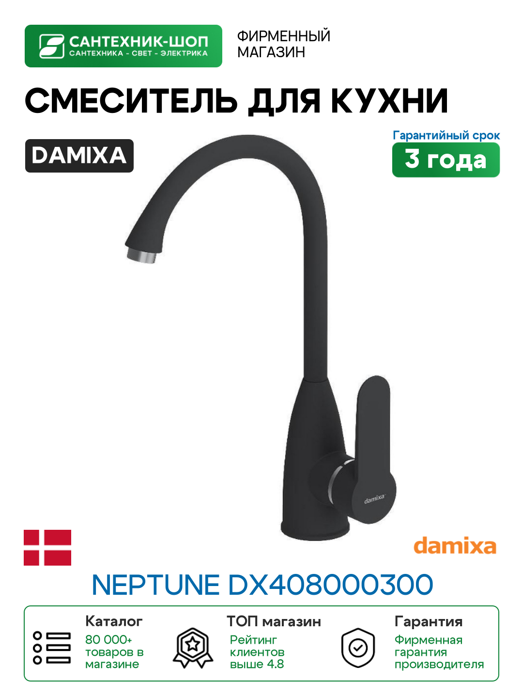Смеситель для кухни Damixa Neptune DX408000300 цвет Черный