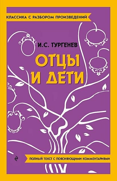 Тургенев Иван Сергеевич: Отцы и дети