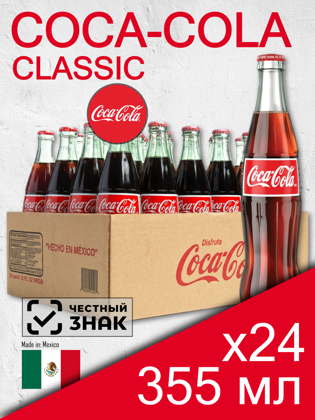Coca-Cola Classic, стеклянная бутылка, 0.355 л, 24 шт (газированный напиток Кока-Кола Классик в стекло, Мексика)
