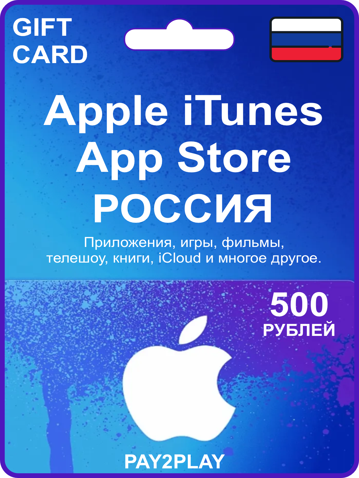 Подарочная карта Apple iTunes & App Store 500 рублей / Россия / Пополнение счета / iTunes & App Store Gift Card