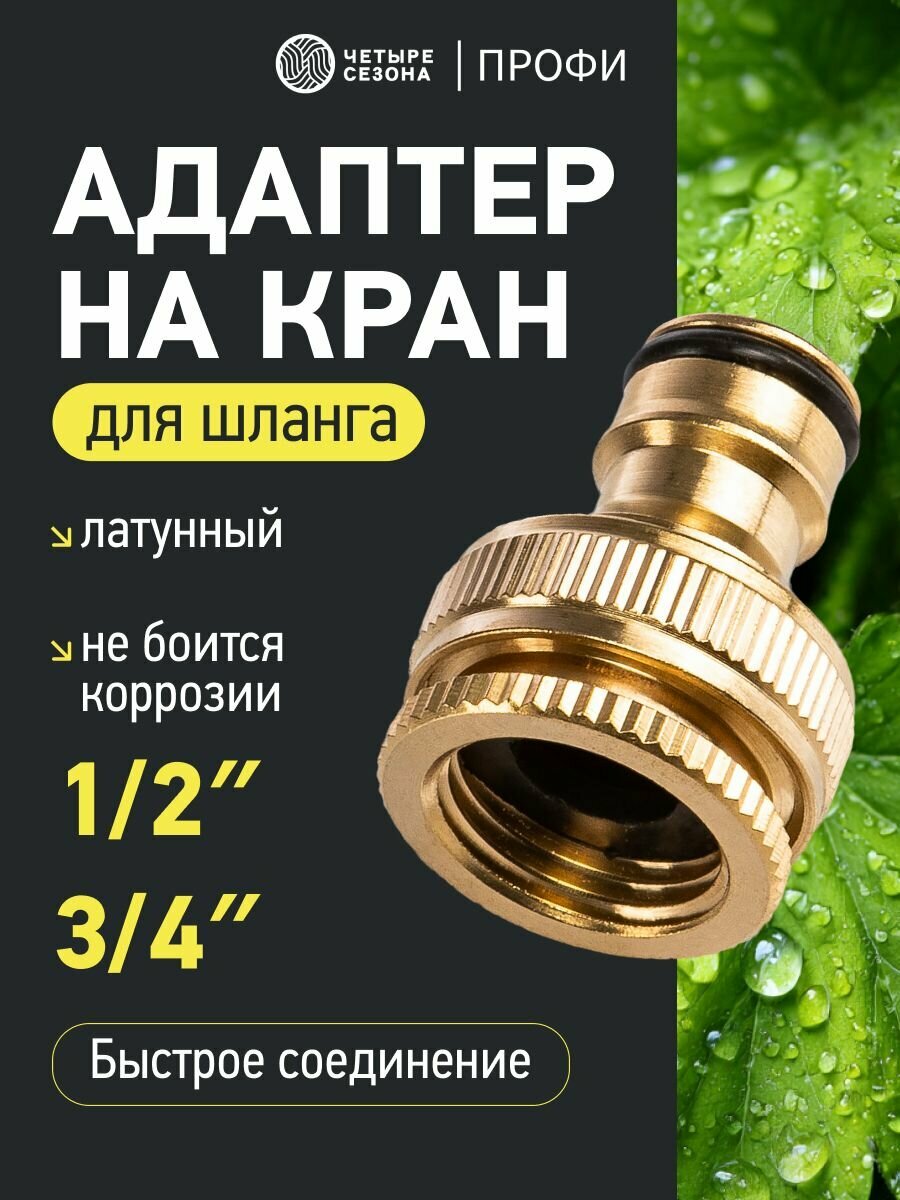 Адаптер для шланга, 1/2 - 3/4, переходник для шланга четыре сезона; внутренняя резьба