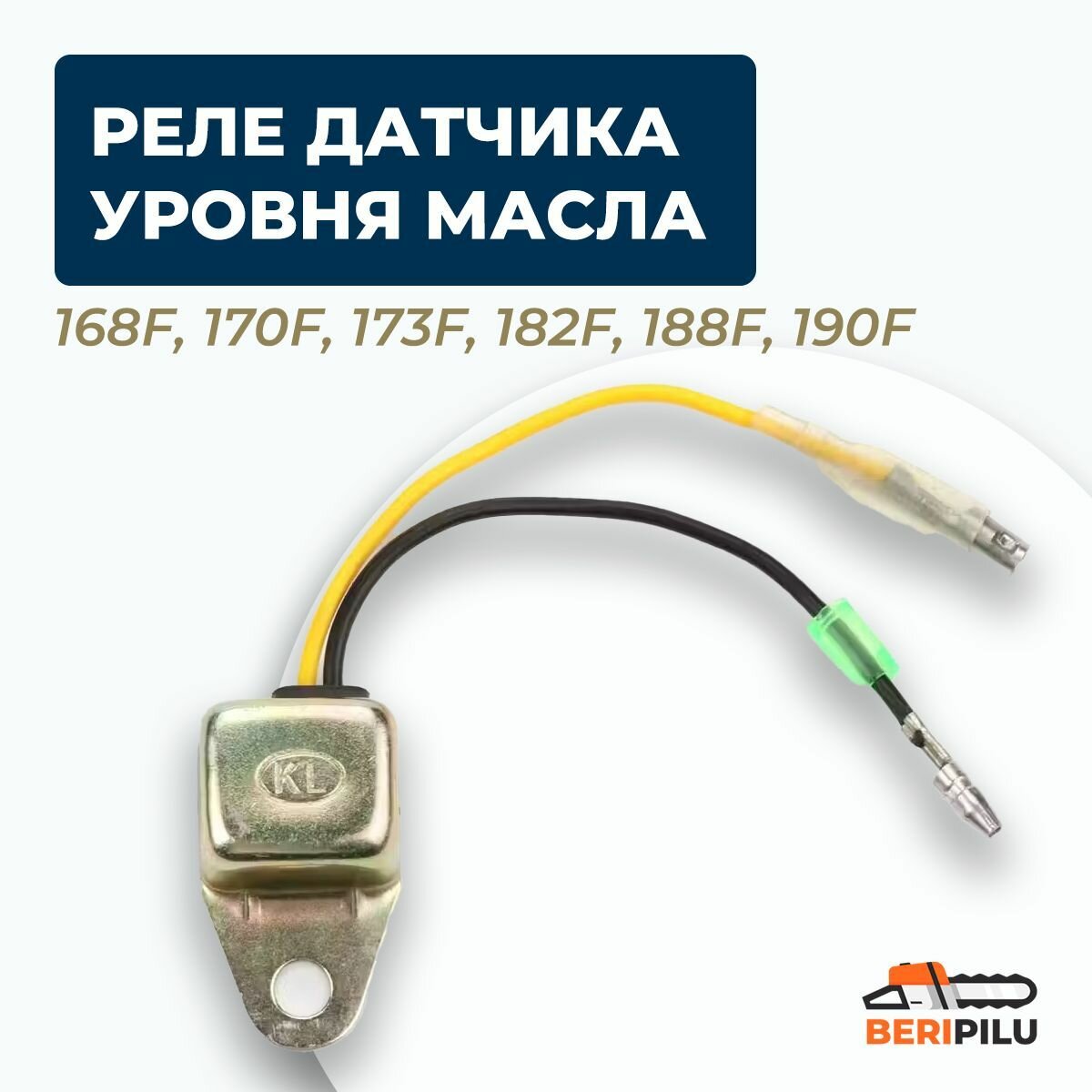 Реле датчика уровня масла 168F, 170F, 173F, 182F, 188F, 190F