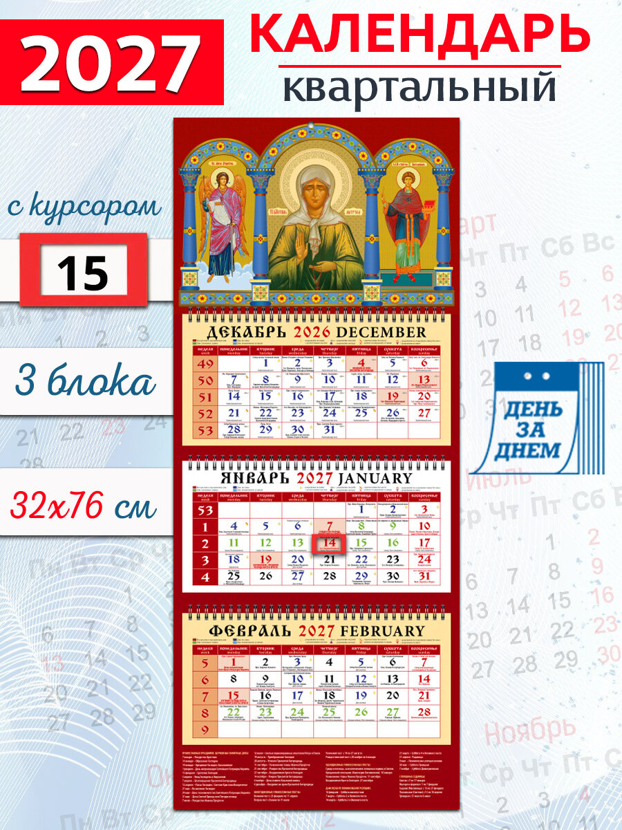 День за днем Календарь "Иконы святого Ангела Хранителя, святой блаженной Матроны Московской, святого великомученика и целителя Пантелеимона" 2027 год