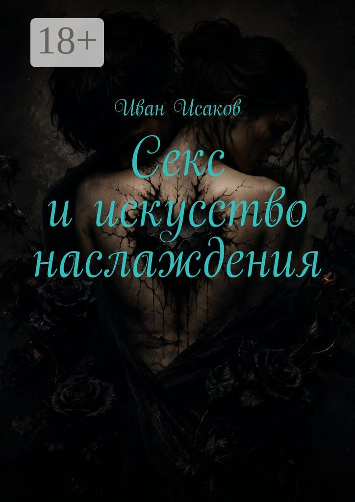 Секс и искусство наслаждения