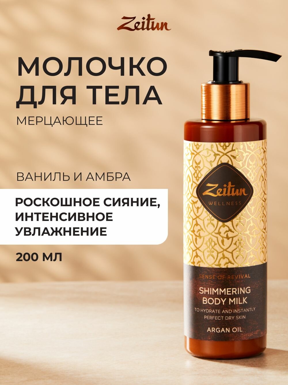Zeitun Сияющее молочко для тела с органическим маслом арганы. Увлажняющий лосьон с шиммером 200 мл