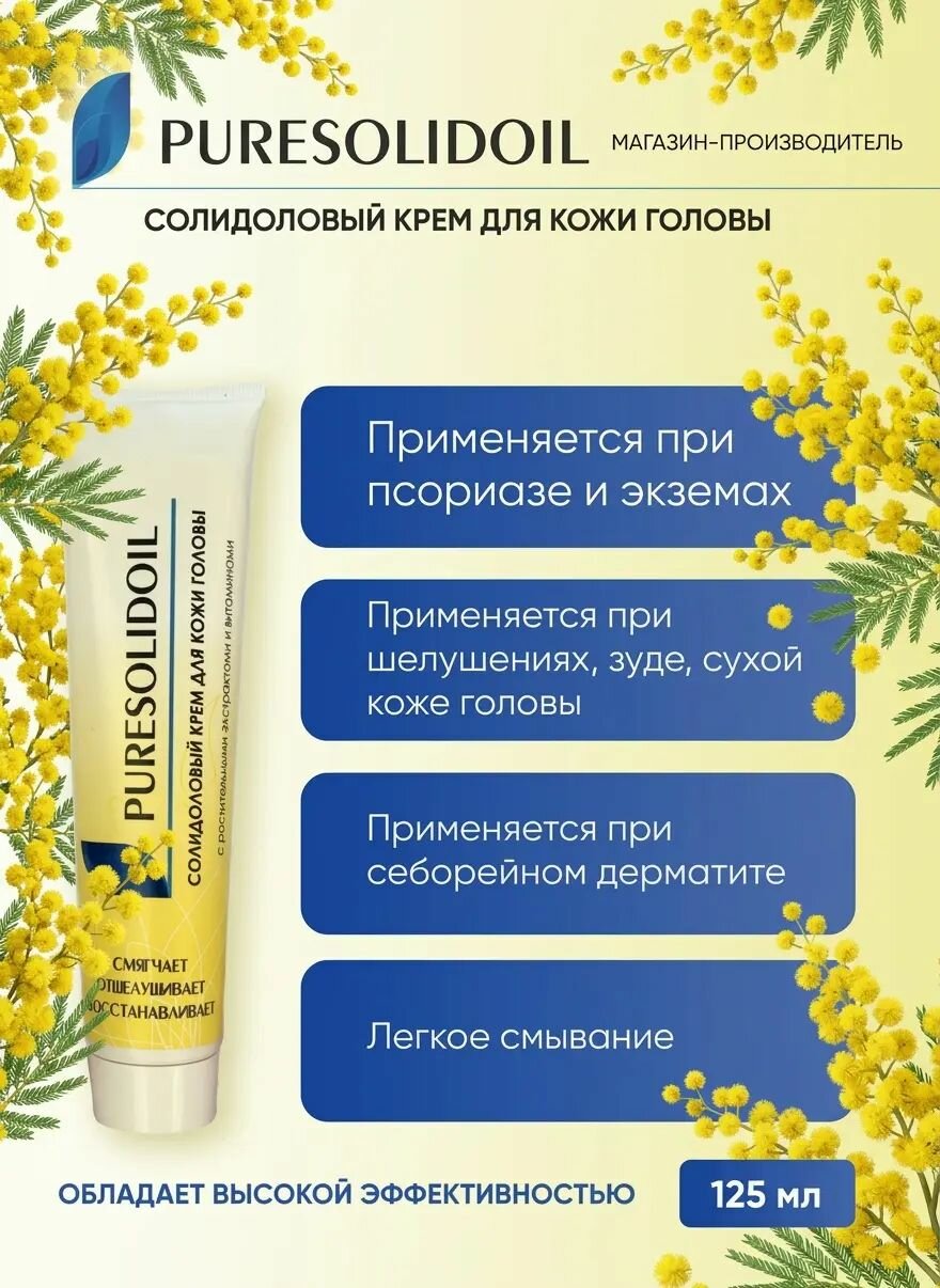 Солидоловый крем для кожи головы 125 мл Негормональное средство для проблемной кожи (псориаз, себорейный дерматит, зуд) На основе солидола очищенного (медицинского)