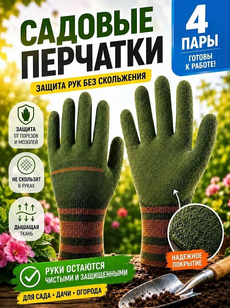 Перчатки рабочие противоскользящие, для работы в саду и огороде, универсальные 4 пара