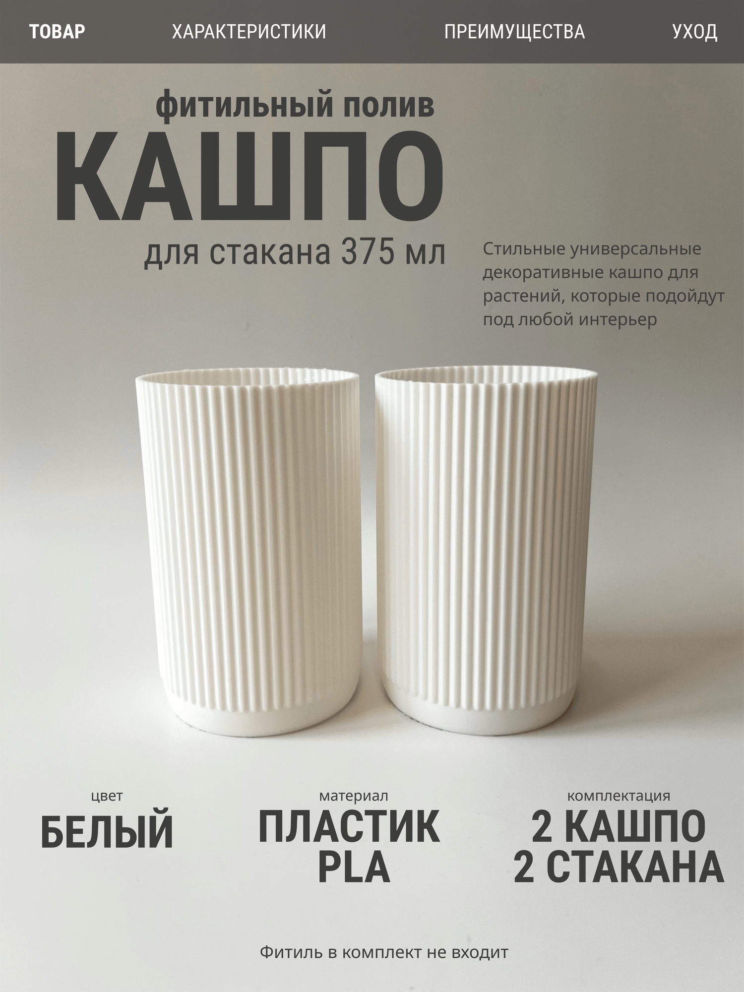 Кашпо для стакана 375 мл, фитильный полив, белое
