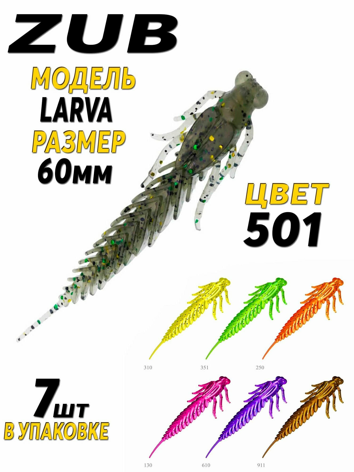 Силиконовая приманка ZUB-LARVA 60мм(2,4")-7шт, (цвет 501)