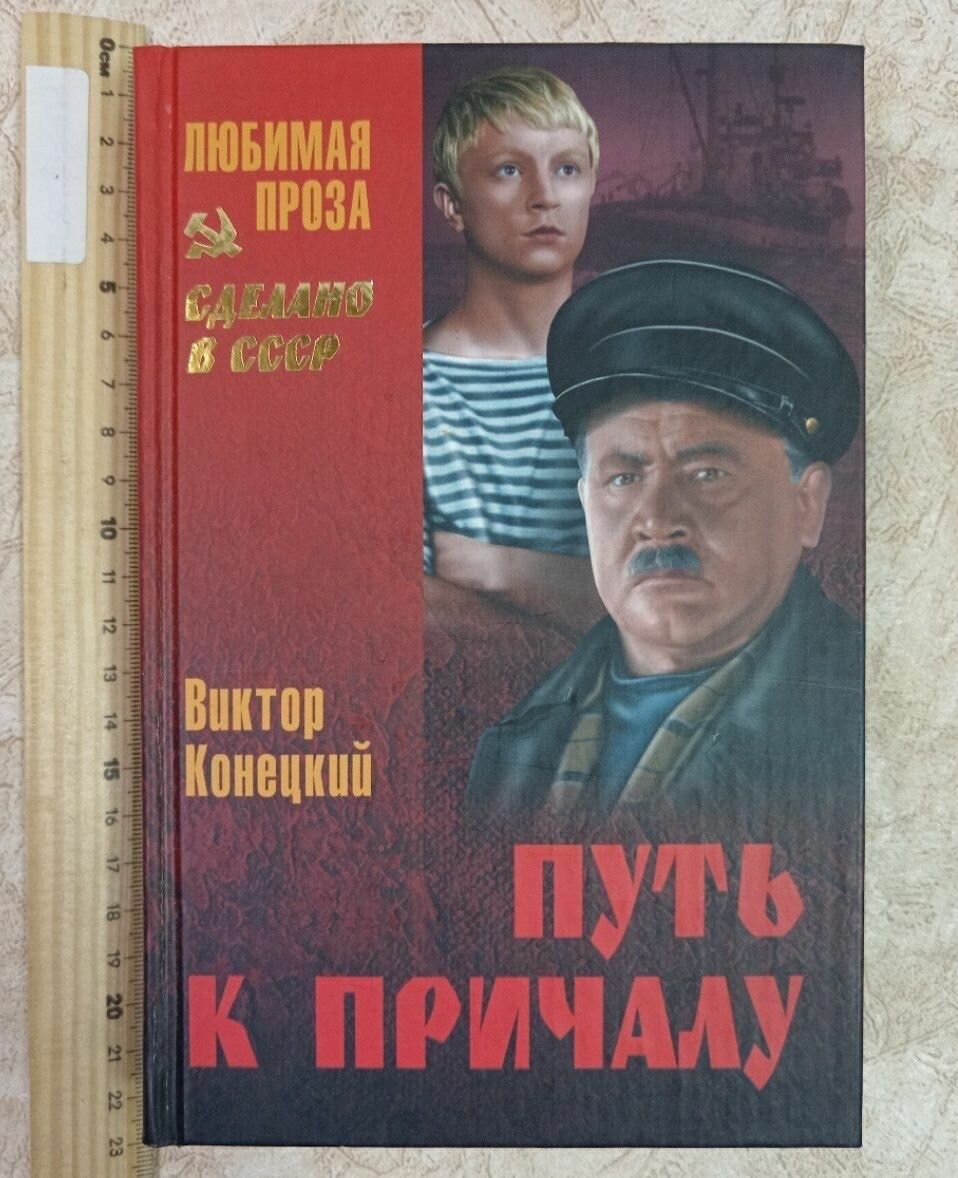 Путь к причалу. Конецкий В. В.