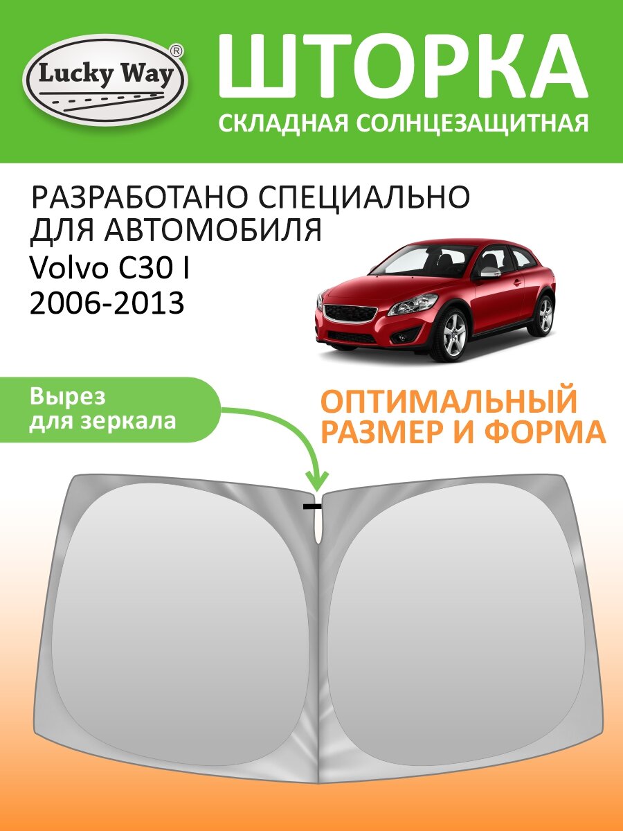 Шторка солнцезащитная на лобовое стекло Lucky Way Volvo C30 1 (2006-2013 г. в.) / Вольво С30