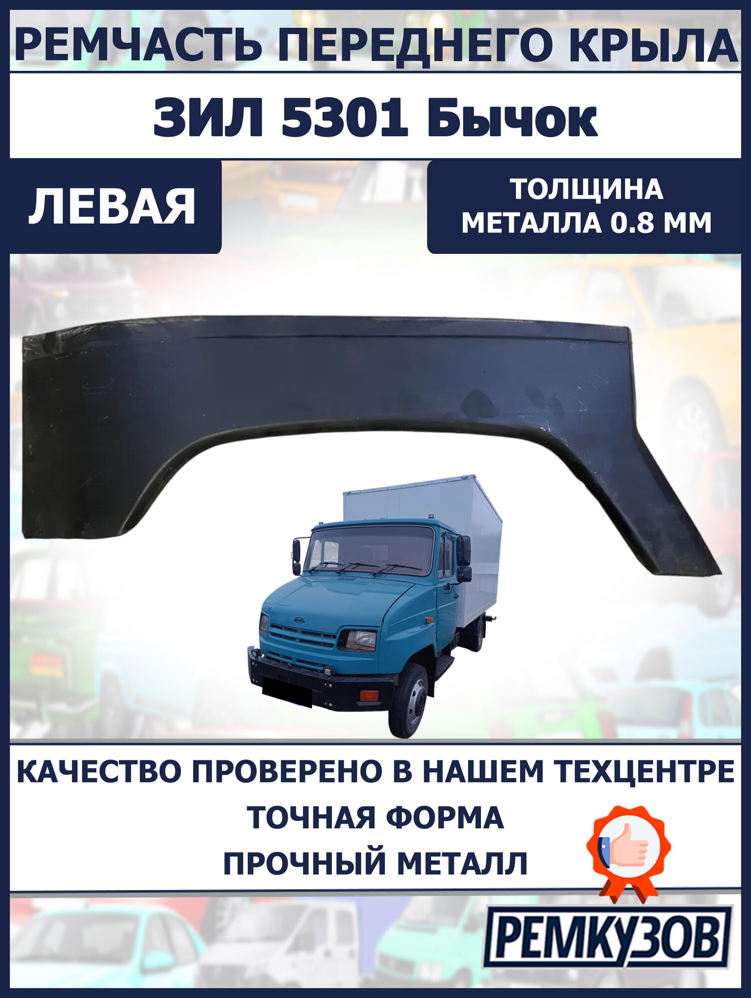 Ремонтная часть переднего левого крыла на ЗИЛ 5301 Бычок