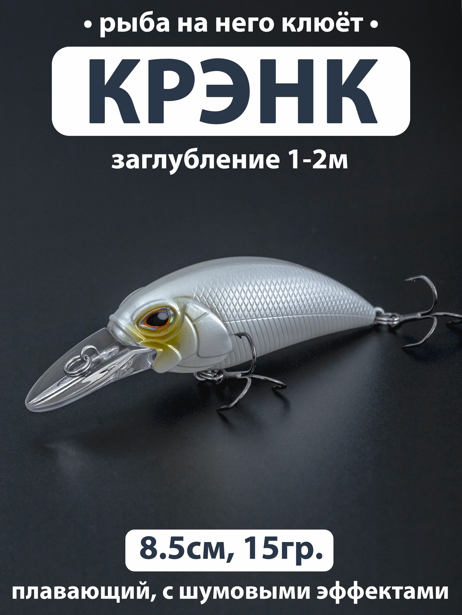 Воблер Кренк плавающий заглубление 1-2м. (15гр. 8,5см.) С шумовыми эффектами. Приманка рыбка для рыбалки.