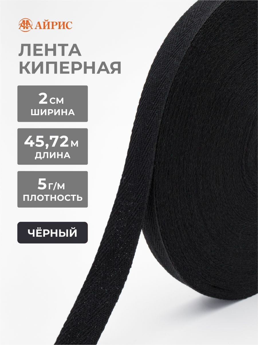 Киперная лента 2 см*45,72 м, для шитья и рукоделия, хлопок, Айрис (69 черный)