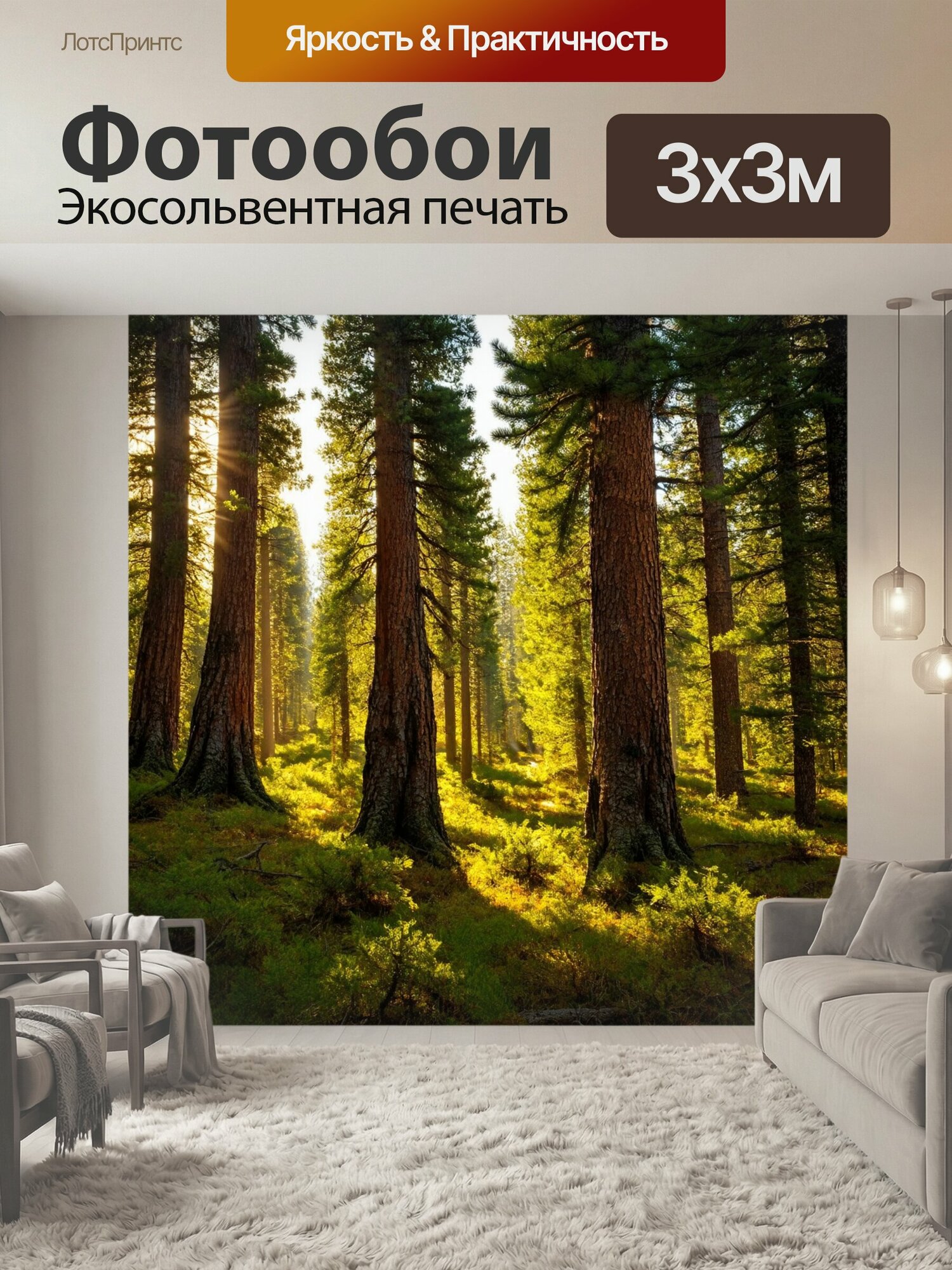 Фотообои "Фотообои лес в стиле текстуры, сосновый лес с высокими соснами, текстуры коры и иголок, мягкий аромат хвои, солнечные потоки." 300x300 см. экосольвентная печать