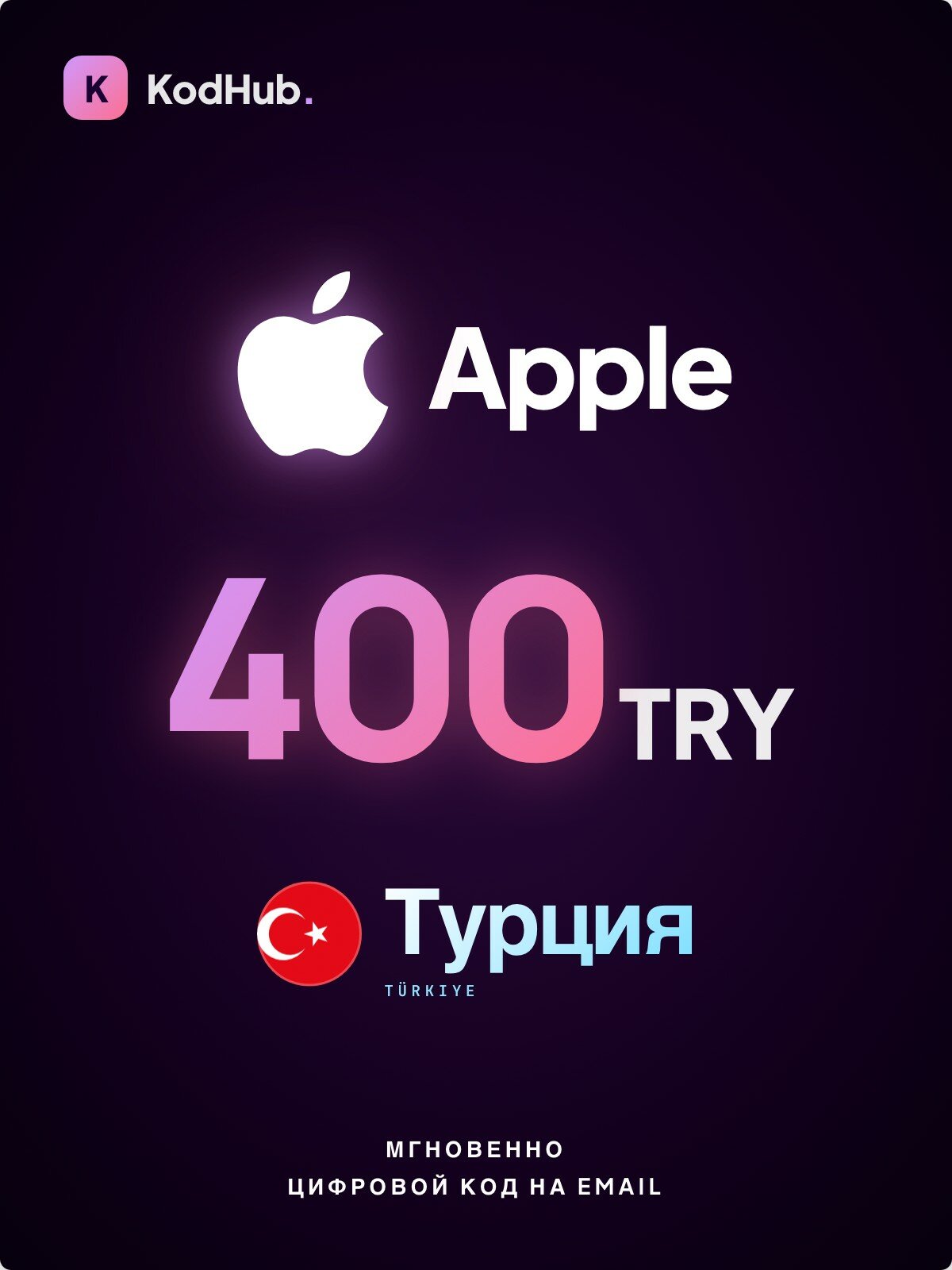 Подарочная карта Apple Турция 400 лир (TRY) | пополнение Apple ID, Itunes, Appstore | Цифровой код