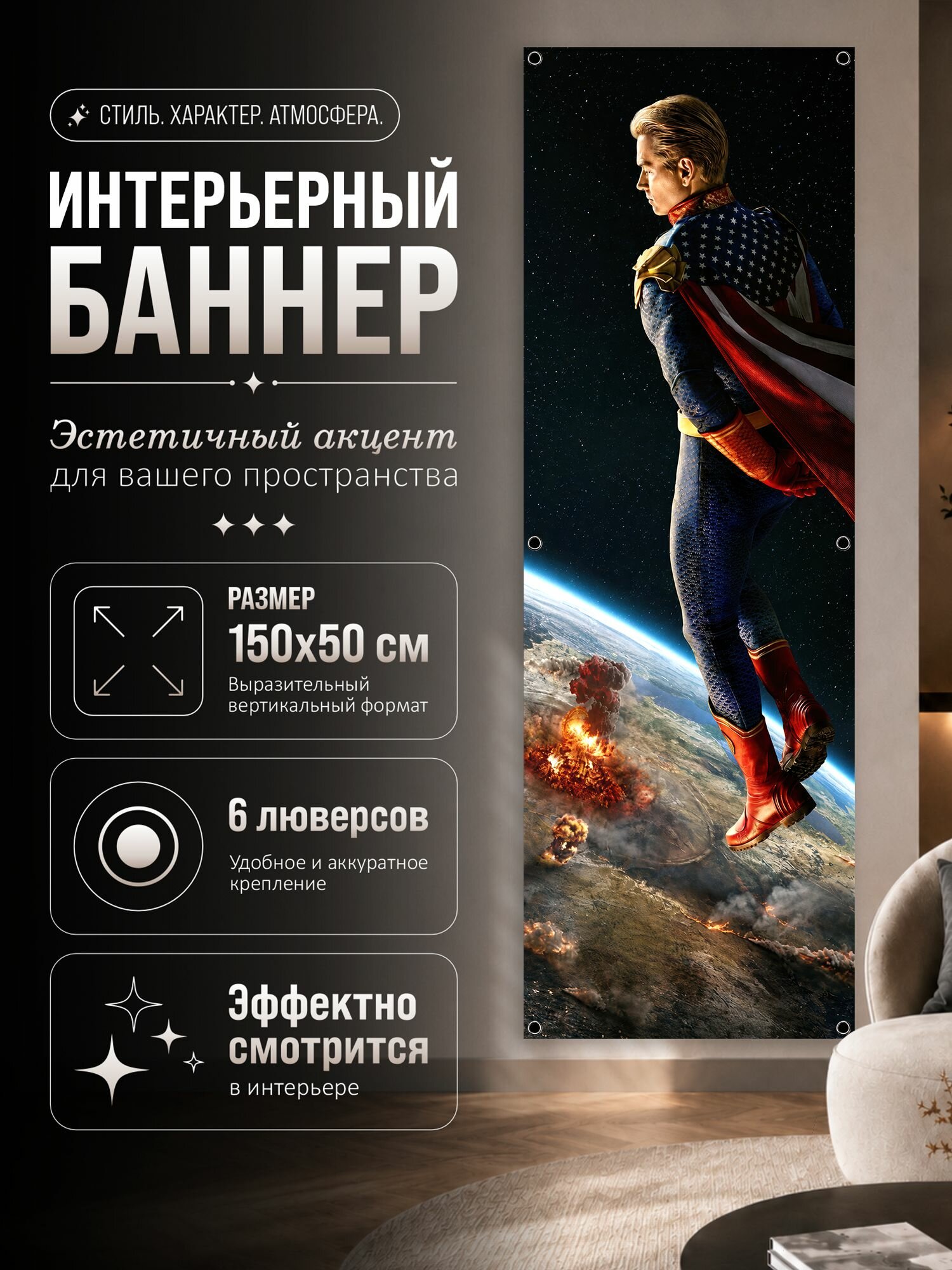 Постер на стену баннер 150х50, The Boys, Пацаны, Хоумлендер