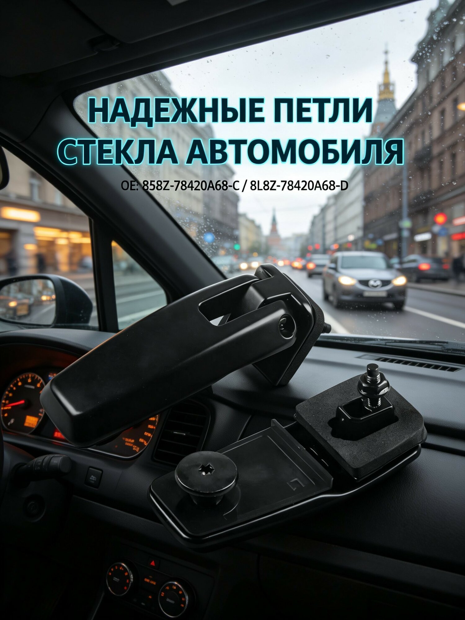 Петли задних дверных стекол для Ford Escape, Mercury Mariner, Mazda Tribute — пара замена арт. 8L8Z-78420A68-C