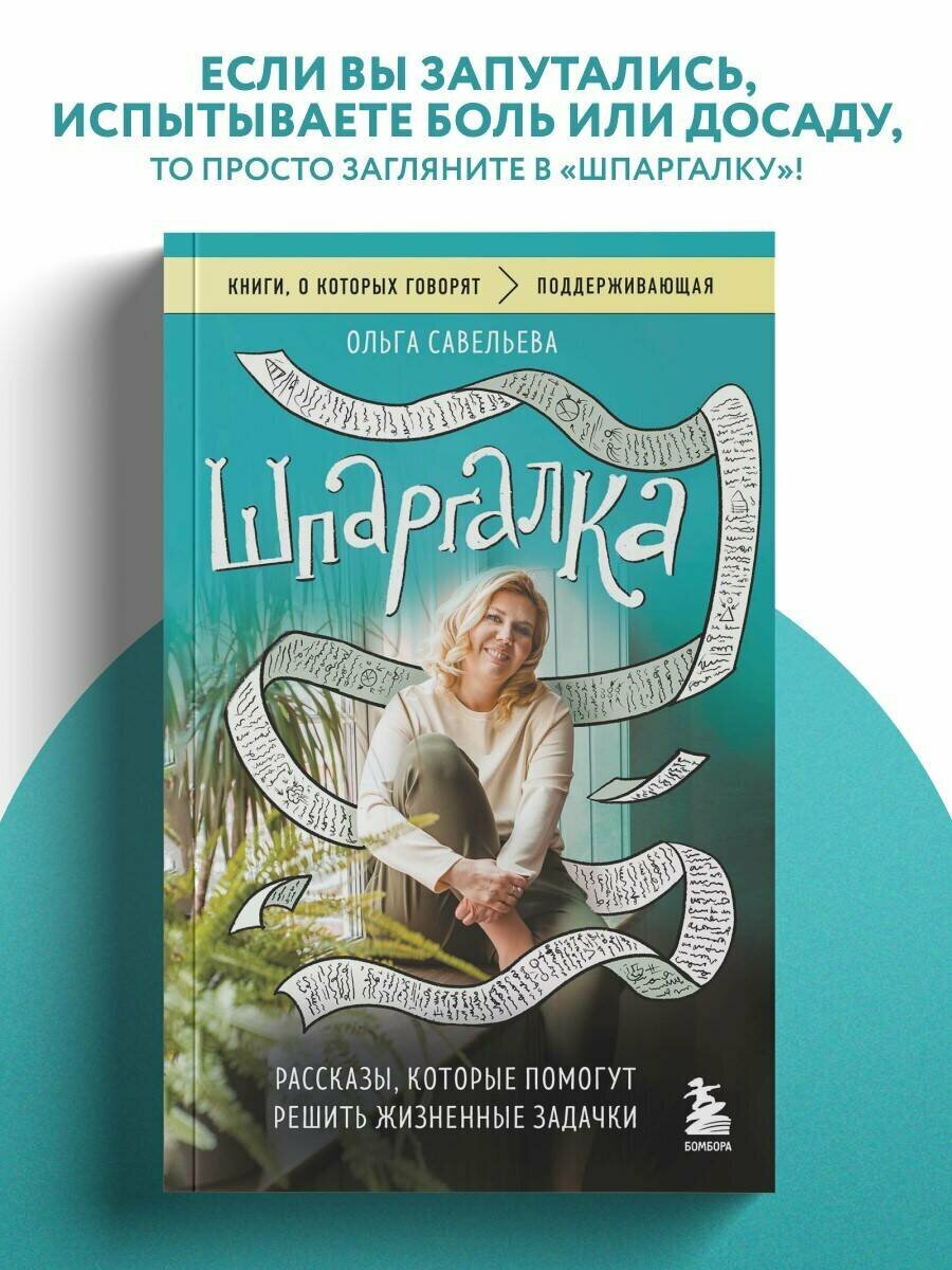 Савельева О. А. Шпаргалка. Рассказы, которые помогут решить жизненные задачки