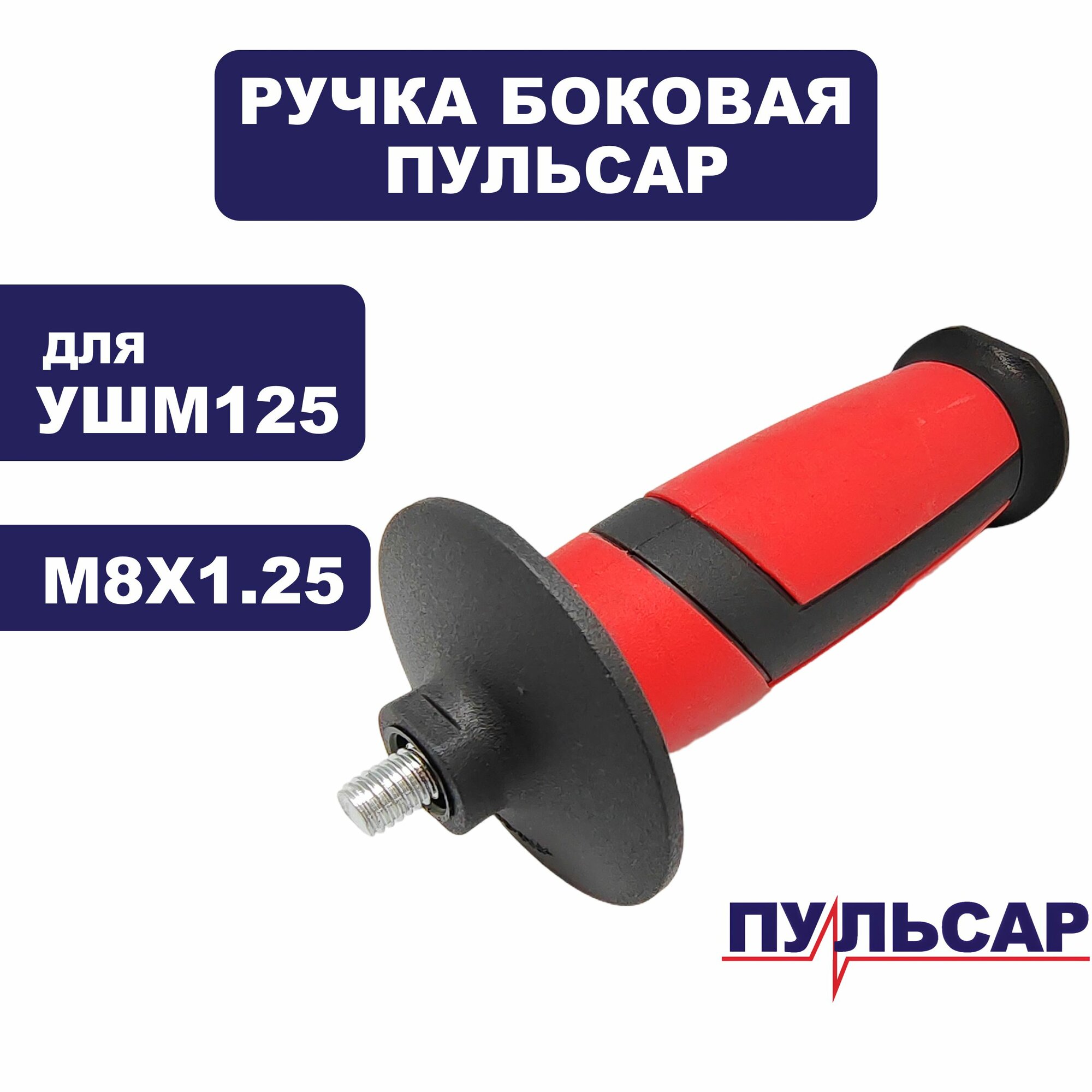 Ручка боковая для УШМ 125 М8х1.25