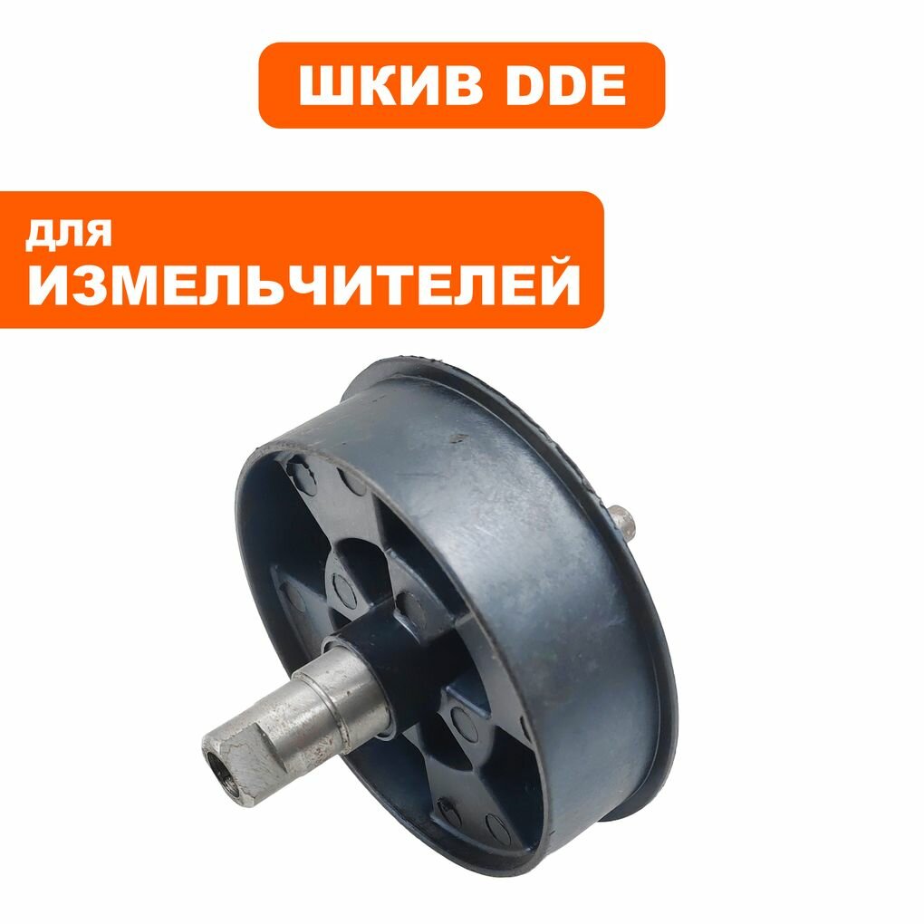 Шкив для садовых измельчителей DDE SH250