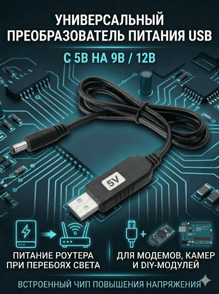Кабель питания USB на DC 5V (штекер 5.5x2.1), шнур-переходник для электронных модулей, Arduino и роутера