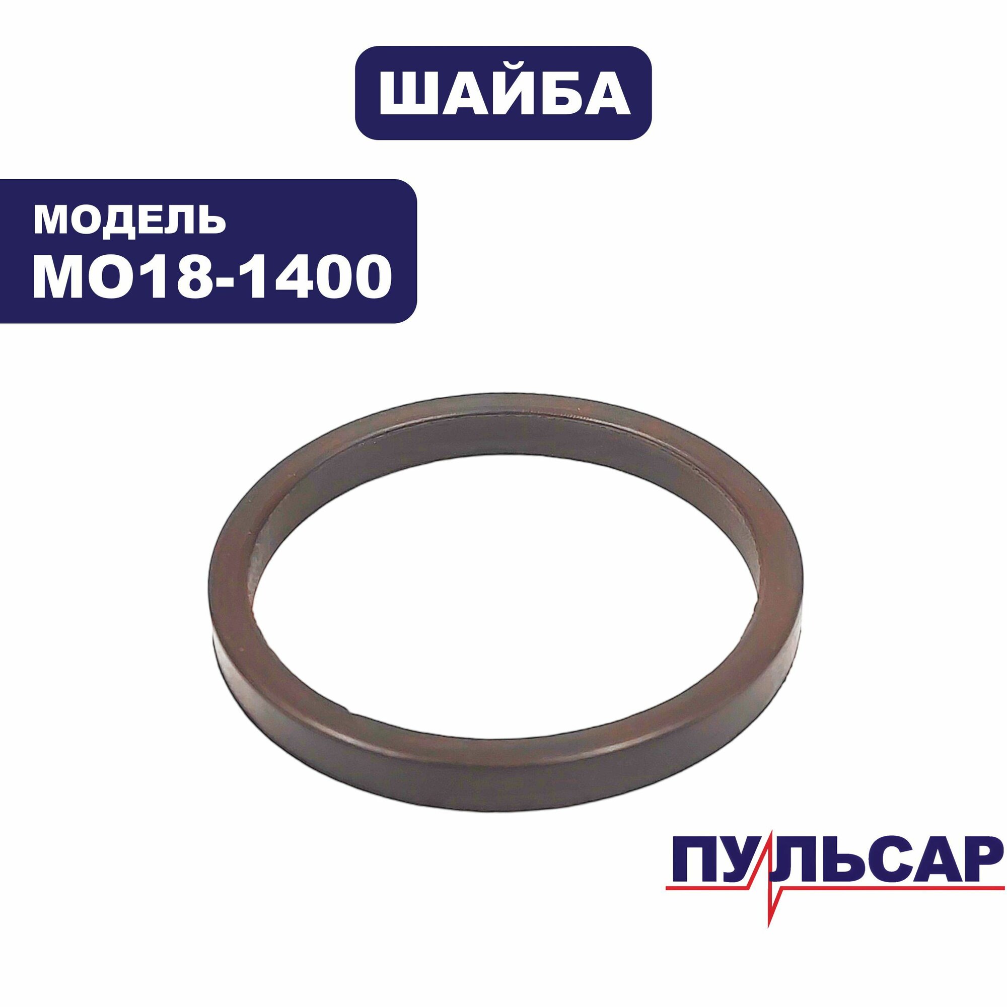 Шайба для отбойного молотка МО18-1400 47,8х41,2х5мм
