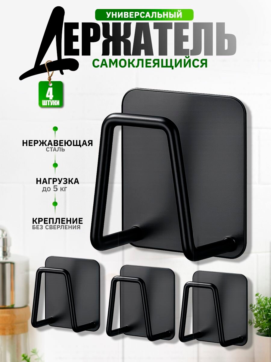 Держатель универсальный черный 4 шт// для губки//для досок//для крышек крючок самоклеящийся
