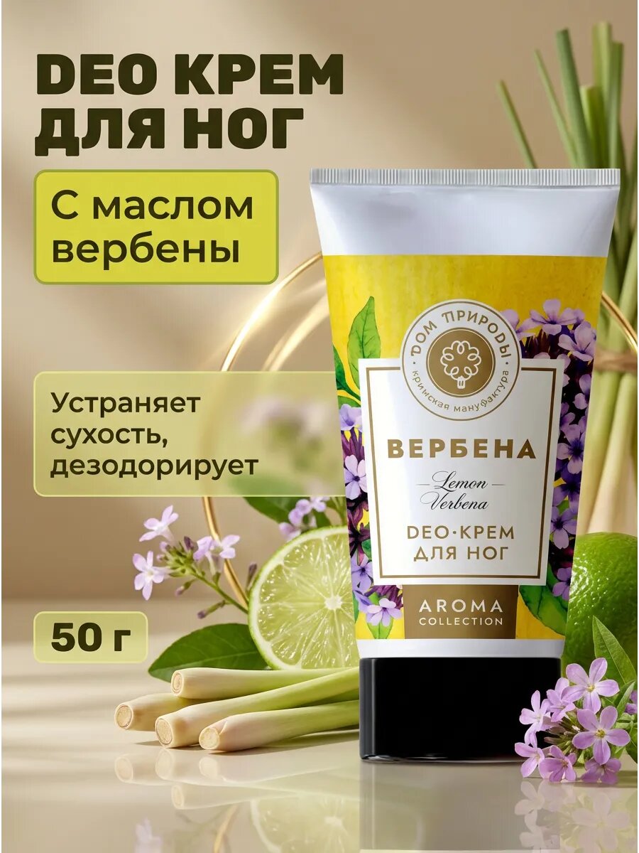 Deo Крем для ног Вербена, дезодорирующий, 50 гр (Дом природы)