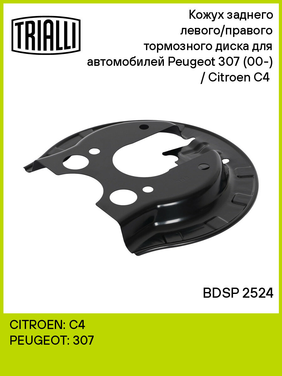 Кожух заднего левого/правого тормозного диска для автомобилей Peugeot 307 (00-) / Citroen C4 (05-) BDSP 2524 TRIALLI