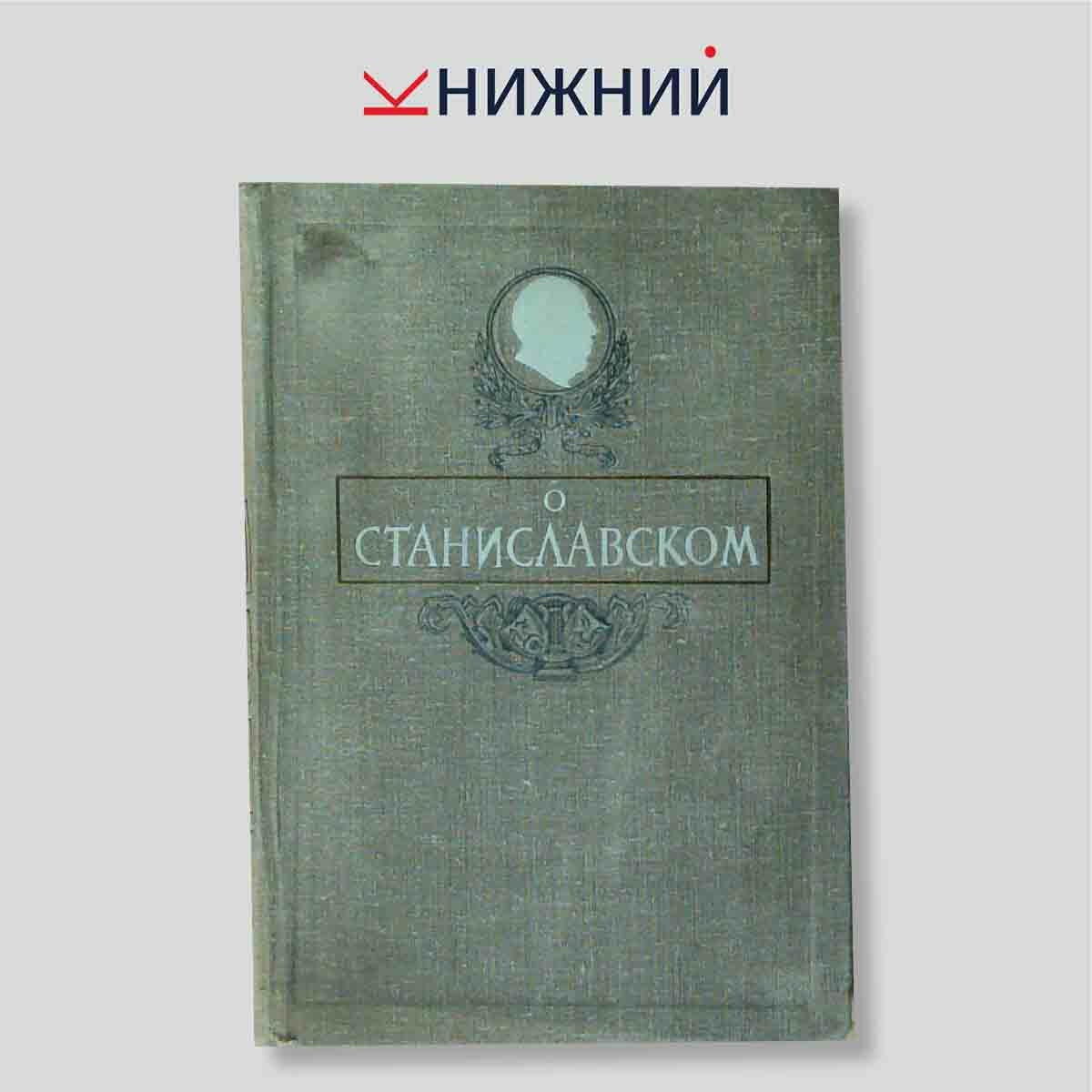 О Станиславском