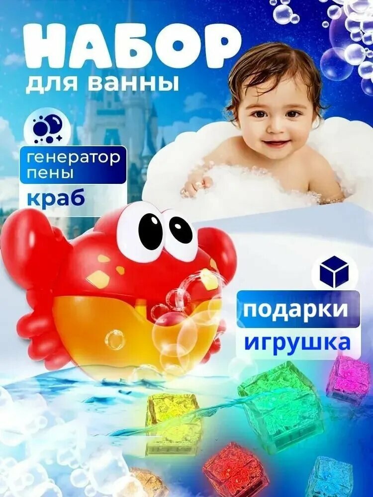 Игрушка для ванной Крабик музыкальный генератор пены, цвет красный / Детская игрушка для купания с мыльными пузырями / Интерактивный Пенный генератор для ванной со звуковыми эффектами