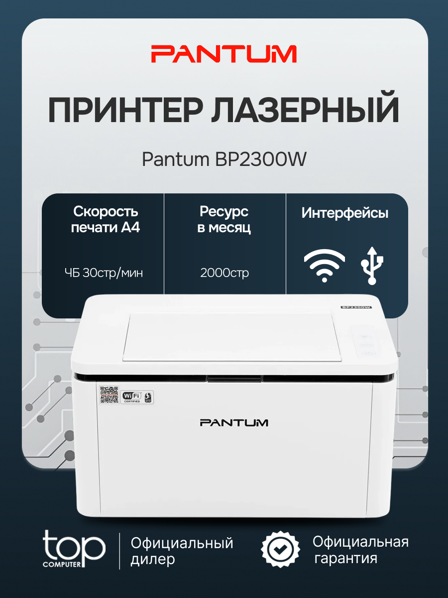 Принтер Pantum BP2300W белый, лазерный, черно-белая печать, A4