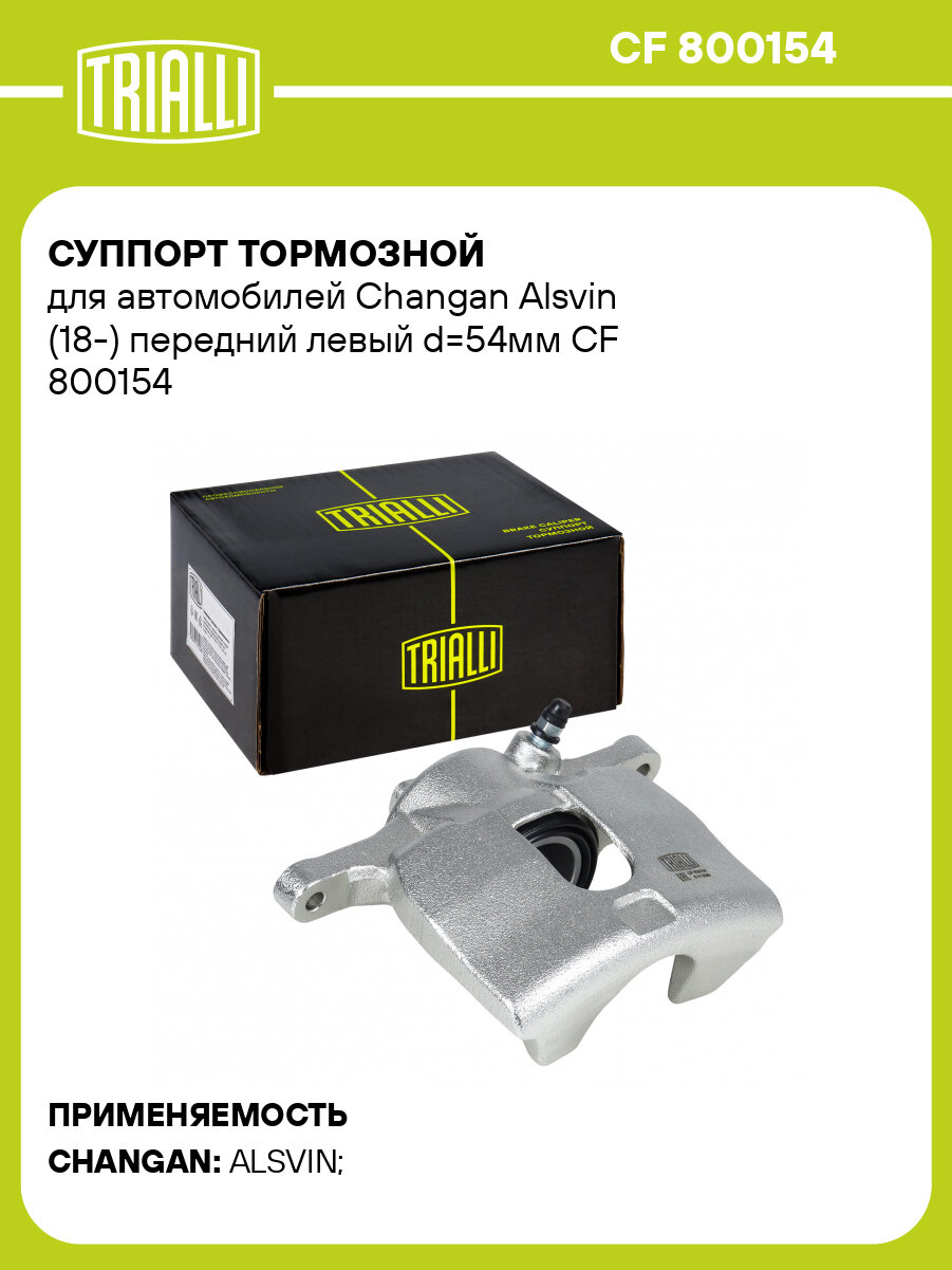 Суппорт тормозной для автомобилей Changan Alsvin (18-) передний левый d=54мм CF 800154 TRIALLI