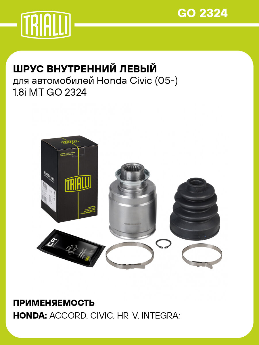 ШРУС внутренний левый для автомобилей Honda Civic (05-) 1.8i MT GO 2324 TRIALLI
